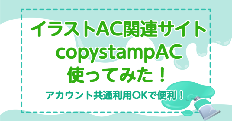 copystampAC使ってみた！画像の不要部分の削除が思いのまま！